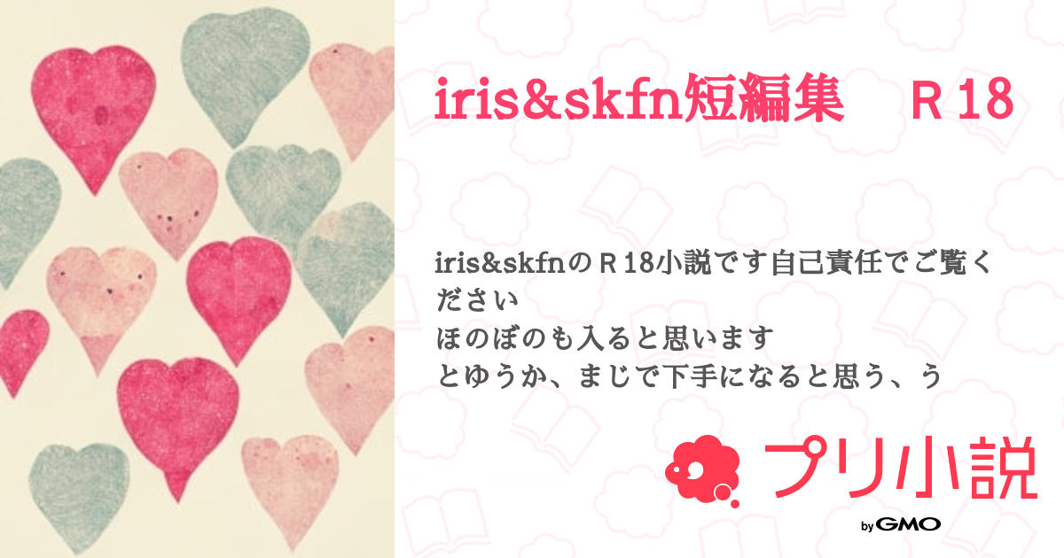 iris&skfn短編集 R18 - 全8話 【連載中】（クリームソーダさんの小説） | 無料スマホ夢小説ならプリ小説 byGMO